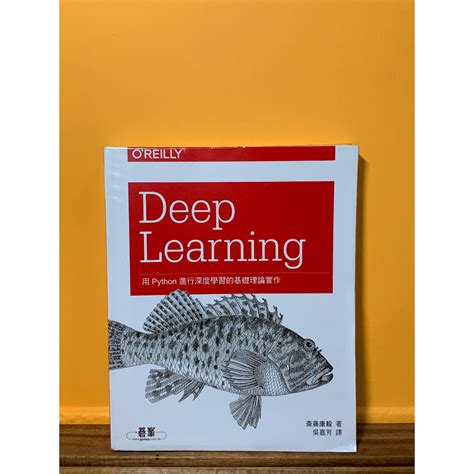 歐萊禮 deep learning：用python進行深度學習的基礎理論實作 二手九成新 蝦皮購物