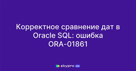 Корректное сравнение дат в Oracle Sql ошибка Ora 01861