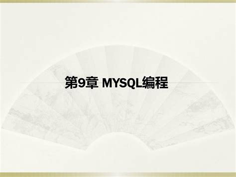 第9章04 Mysql 编程word文档在线阅读与下载无忧文档 第9章04 Mysql 编程word文档在线阅读与下载无忧文档
