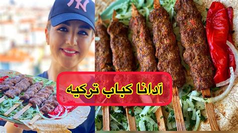 کباب آدانا ترکیه Youtube