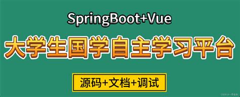 基于springboot vue大学生国学自主学习平台的设计与实现 csdn博客