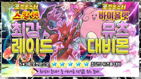 포켓몬 실방 5성 핫삼 삼삼드레 해피너스 한정이벤트 포켓몬스터 최강의 뮤츠 대비 스칼렛 바이올렛 스바 실시간 게임방송 녹화본 Youtube