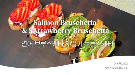 연어 브루스케타 딸기 브루스케타 만들기 Youtube