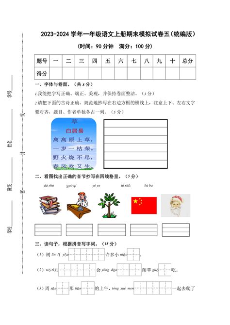 2023 2024学年统编版一年级语文上册期末模拟试卷五（含答案部分解析） 21世纪教育网