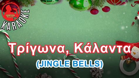 ΤΡΙΓΩΝΑ ΚΑΛΑΝΤΑ Jingle Bells Professional Karaoke Odeon Karaoke Χριστουγεννιατικο