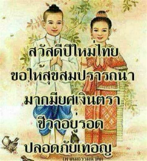 สวัสดีวันปีใหม่ไทย สุขสันต์วันสงกรานต์คะ คำคมปีใหม่ คำอวยพรปีใหม่ มีความสุข