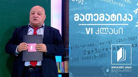 მათემატიკა Vi კლასი ათწილადი ტელესკოლა 1tv