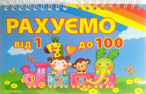 Вчимося рахувати від 1 до 100 низькі ціни кредит оплата частинами в інтернет магазині