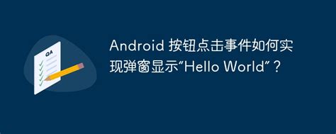 Android 按钮点击事件如何实现弹窗显示 Hello World”？ 美云