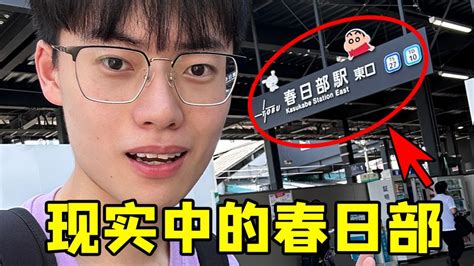 蜡笔小新的家居然真实存在！现实中原来是这样的 俺是小熊 俺是小熊 哔哩哔哩视频