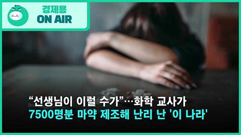 선생님이 이럴 수가”화학 교사가 7500명분 마약 제조해 난리 난 이 나라 네이버 Tv
