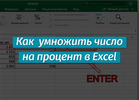 Как в Экселе умножить число на процент