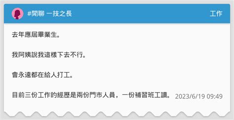 閒聊 一技之長 工作板 Dcard
