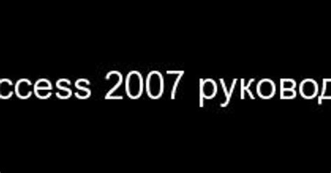 Ms Access 2007 руководство Album On Imgur