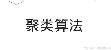 机器学习05 聚类算法（python）python 聚类算法 Csdn博客