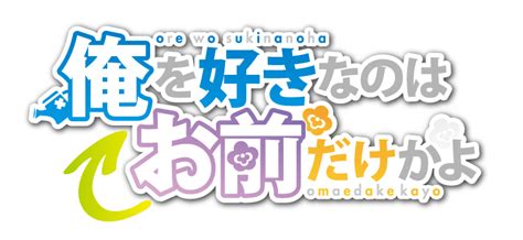 Tvアニメ「俺を好きなのはお前だけかよ」