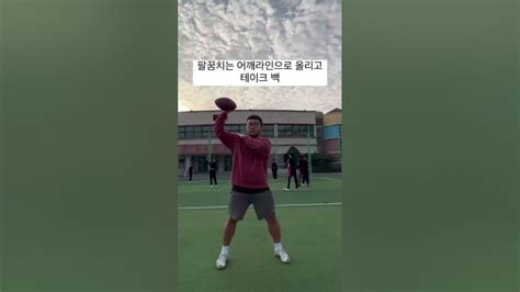 🏈플래그풋볼🏈 공 던지는 방법 Part 2 자세 Youtube