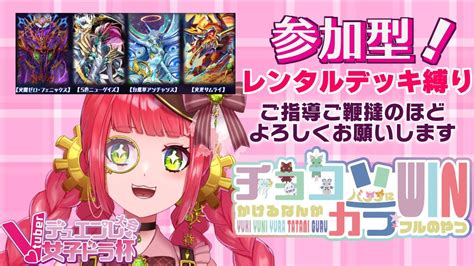 デュエプレ 参加型配信】明日が決戦の日！レンタルデッキの修行に付き合って！ Youtube