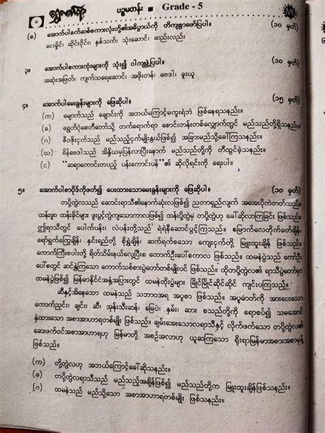 ၂၀၂၃ ၂၀၂၄ပညာသင်နှစ် ပဉ္စမတန်း Grade 5 မေးခွန်း ၅စုံ မြန်မာစာ