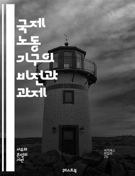 국제 노동 기구의 비전과 과제 Ilo 노동권 고용 사회적 보호 국제 표준 근로 조건 노동 시장 인권 지속 가능한 발전 성 평등 젠더 청년 고용