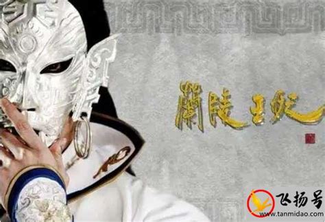 兰陵王是什么朝代的人物兰陵王是什么时候去世的 飞扬号