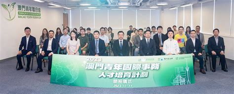澳門青年聯合會 澳青聯澳門青年國際事務人才培育計劃順利開班‼