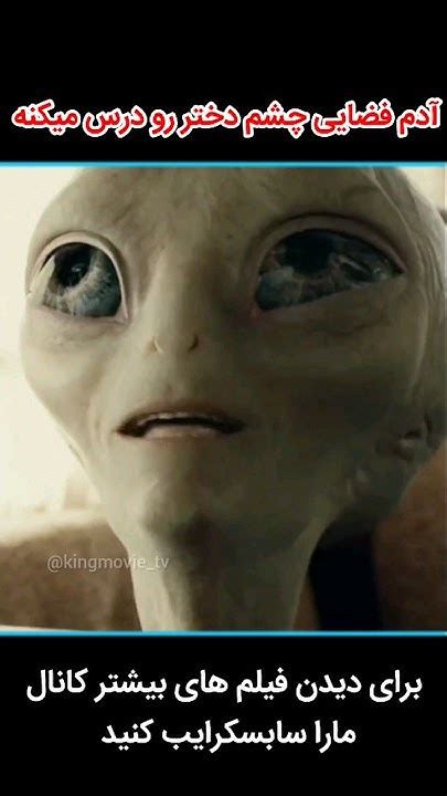 آدم فضایی چشم دختر رو درس میکنه فیلم علمی و تخیلی و هیجانی Youtube