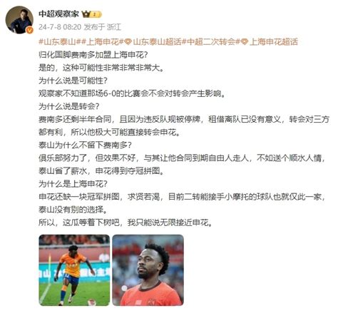 遭泰山队内停训停赛！博主：归化国脚费南多非常接近上海申花腾讯新闻