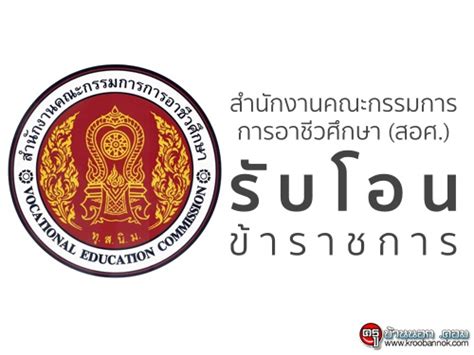 สอศ ประกาศรับโอนข้าราชการ ครูบ้านนอกดอทคอม