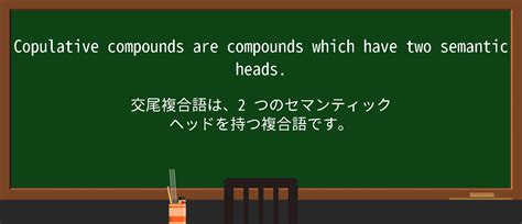 【英単語】copulativeを徹底解説！意味、使い方、例文、読み方 おもしろい英文法