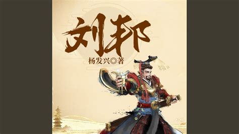 刘邦 第088集 成人之美6 And 刘邦 第089集 迁都关中1 帝王系列 汉高祖刘邦 Youtube