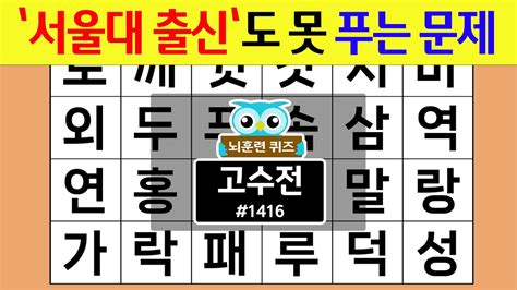 서울대 출신도 못 푸는 문제 1416 고수전 숨은단어찾기치매예방퀴즈치매테스트치매예방활동단어퀴즈치매예방낱말퀴즈 Youtube