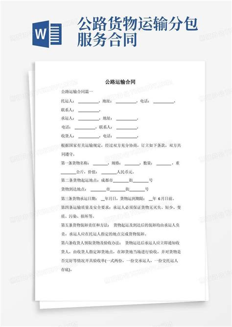 公路运输合同Word模板下载 编号lopeyzaj 熊猫办公