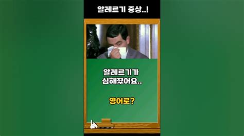 원어민 영어표현 알레르기가 심해졌어요 영어로영어 영어회화 영어회화독학 원어민표현 원어민표현공부 Youtube