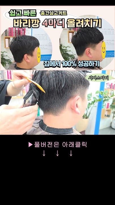 쉽고빠른 상고커트 바리깡 4마디로 올려치기 집에서100 성공하기 Shorts 남자커트 상고커트 바리깡 집에서커트 집에서커트 봉사커트 바리깡올려치기 바리깡배우기 바리깡테크닉