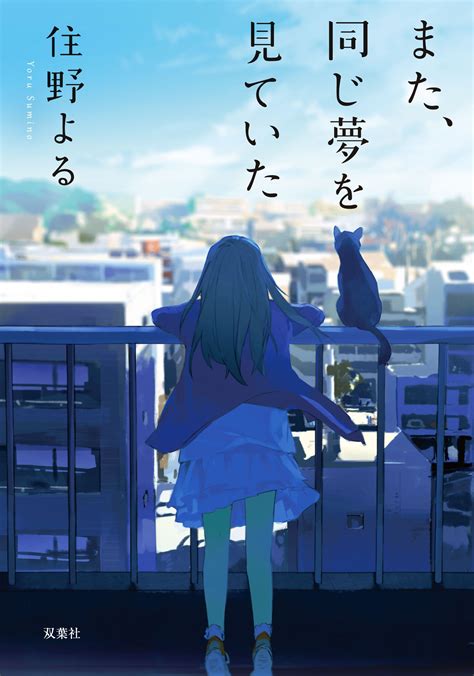 Publication また同じ夢を見ていた