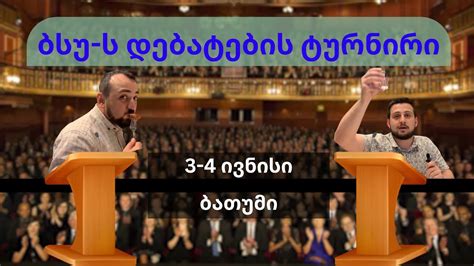 ვინ გახდა დებატების ტურნირის გამარჯვებული Youtube
