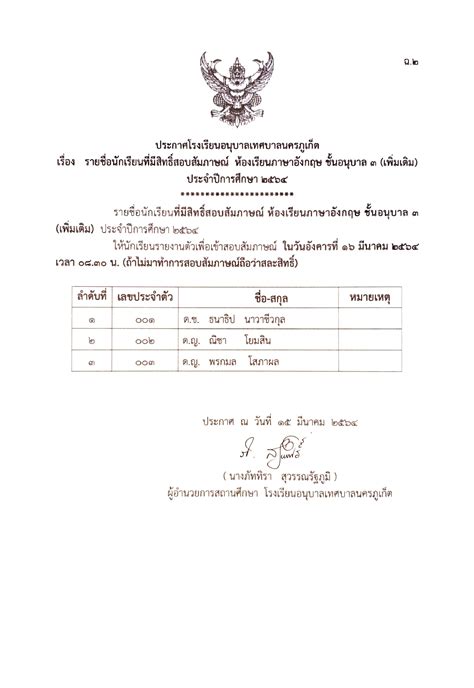 ประกาศรายชื่อนักเรียนที่มีสิทธิ์สอบสัมภาษณ์ ห้องเรียนภาษาอังกฤษ ชั้นอนุบาล 3 เพิ่มเติม ปี