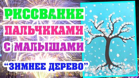 Рисование пальчиками для самых маленьких Рисуем зимнее дерево в садик Youtube