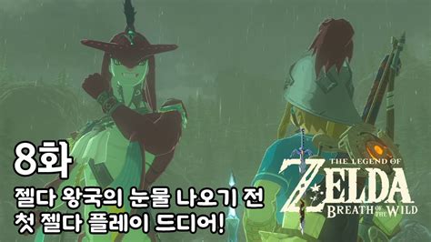 [젤다의 전설 야생의 숨결 8화] 젤다의 왕국의 눈물 나오기 전까지 엔딩을 봐야해 지루할 틈이 없는 젤다의 전설 플레이 Youtube