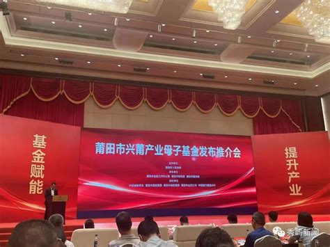 秀屿区首支产业基金亮相莆田市产业基金发布推介会 产业经济 秀屿新闻网
