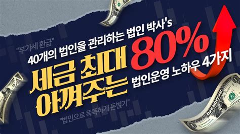 사업 성공 확률을 높여주는 법인의 4가지 장점 Youtube