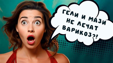 Мази кремы и гели для лечения варикоза Отзывы и рекомендации опытного доктора флеболога Youtube