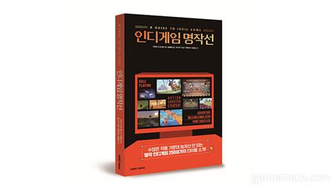 250개 인디게임 타이틀 수록 인디게임 명작선 28일 발간