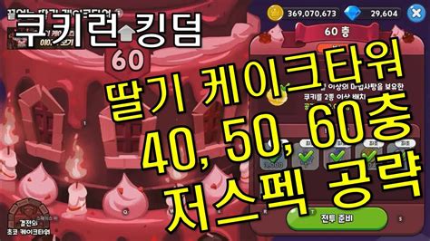 쿠키런 킹덤 딸기 케이크타워 40 50 60층 저스펙 공략 Youtube