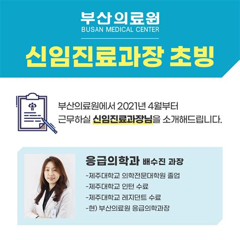 부산광역시의료원 🎉신임진료과장 초빙🎉 부산의료원 에서 2021년 4월부터 근무하실 응급의학과