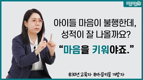 청소년 인성코칭 마음키움 성적과 인성교육의 상관관계│자녀의 마음을 키워줘야 하는 이유│감정 조절│🌱마음키움 개발자 사람앤사랑