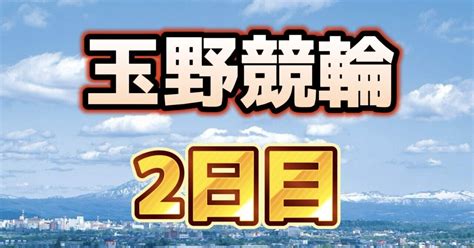 🔥🟦🟩🚴【競輪予想】09月10日（火）【玉野競輪•2日目】《全レース予想》【123456789101112】｜競馬・競輪