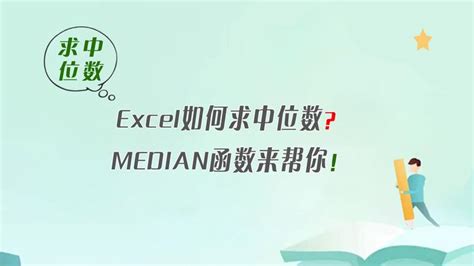 Excel如何求中位数？median函数来帮你！ 知乎