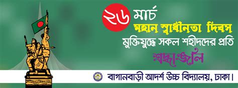 ২৬ মার্চ মহান স্বাধীনতা দিবস মুক্তিযুদ্ধে সকল শহীদদের প্রতি শ্রদ্ধাঞ্জলি বাগানবাড়ী আদর্শ